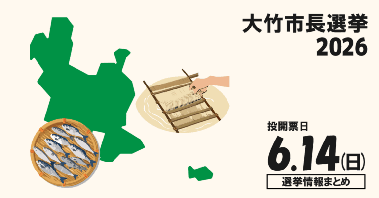 大竹市長選挙の立候補者って誰？選挙情報まとめ【大竹市長選2026】 | Youth Vote! HIROSHIMA - ユースボート広島